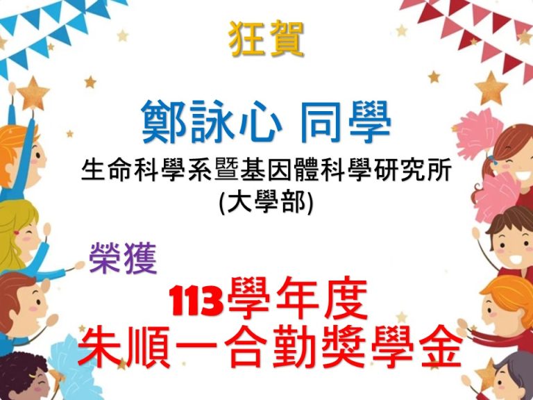 國立陽明交通大學 生命科學院 National Yang Ming Chiao Tung University College Of