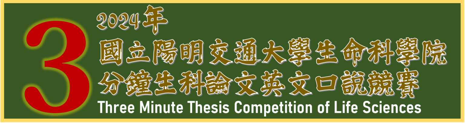 2024年國立陽明交通大學生命科學院三分鐘生科論文英文口說競賽 3MT competition of Life Sciences – NYCU College of Life Sciences