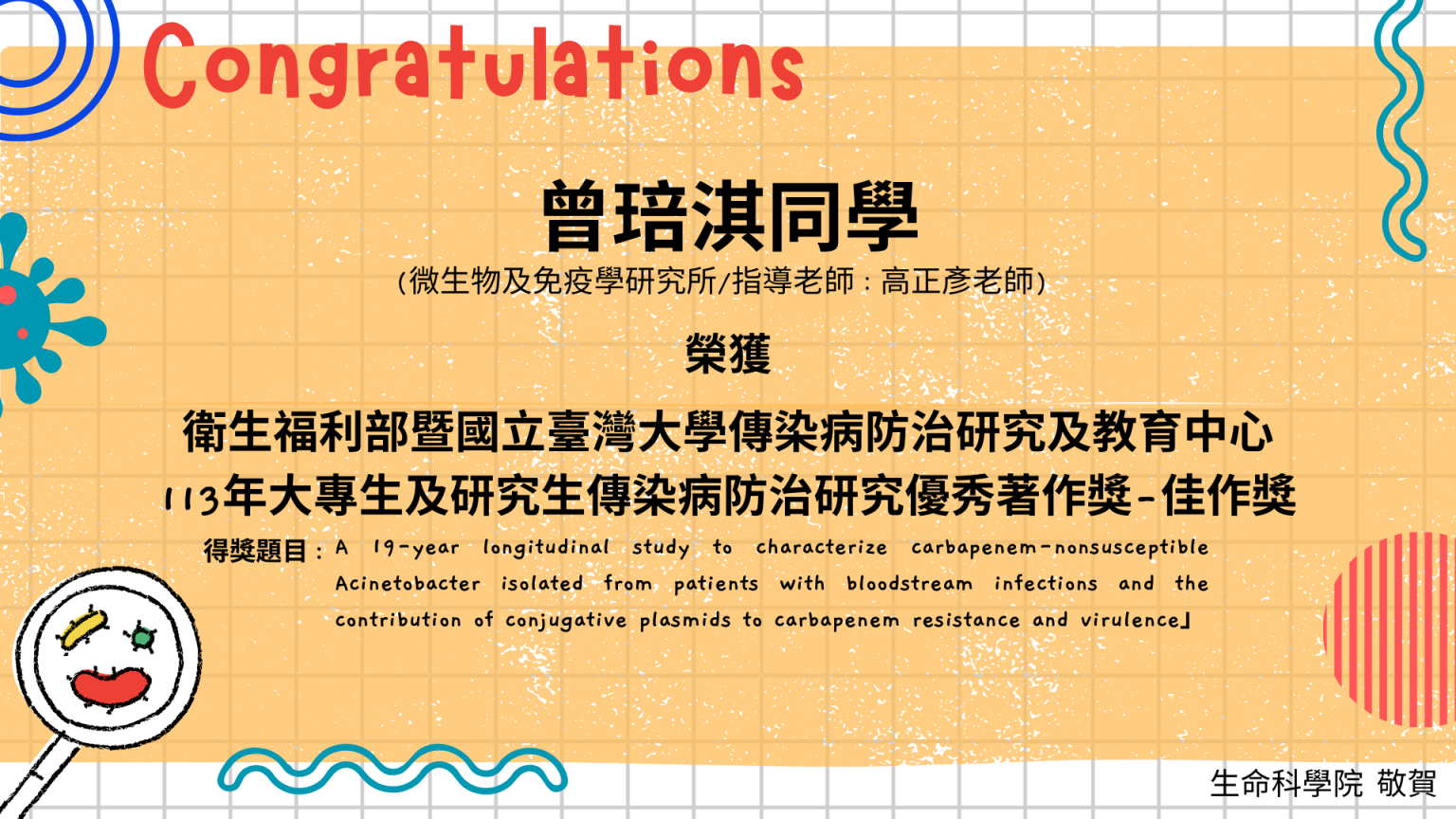 恭喜微免所曾琣淇同學參加113年大專生及研究生傳染病防治研究優秀著作獎之競賽，榮獲佳作！ Nycu College Of Life